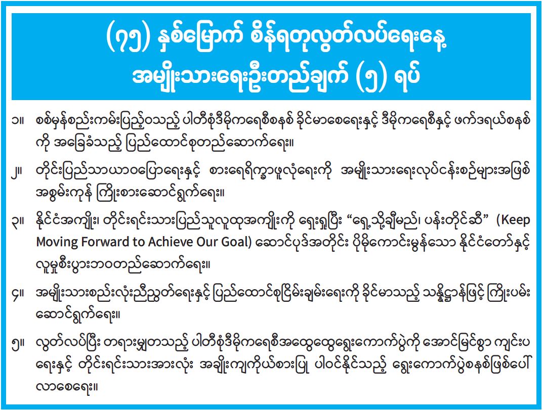 ၇၅ နှစ်မြောက် စိန်ရတုလွတ်လပ်ရေးနေ့ အမျိုးသားရေးဦးတည်ချက် ၅ ရပ